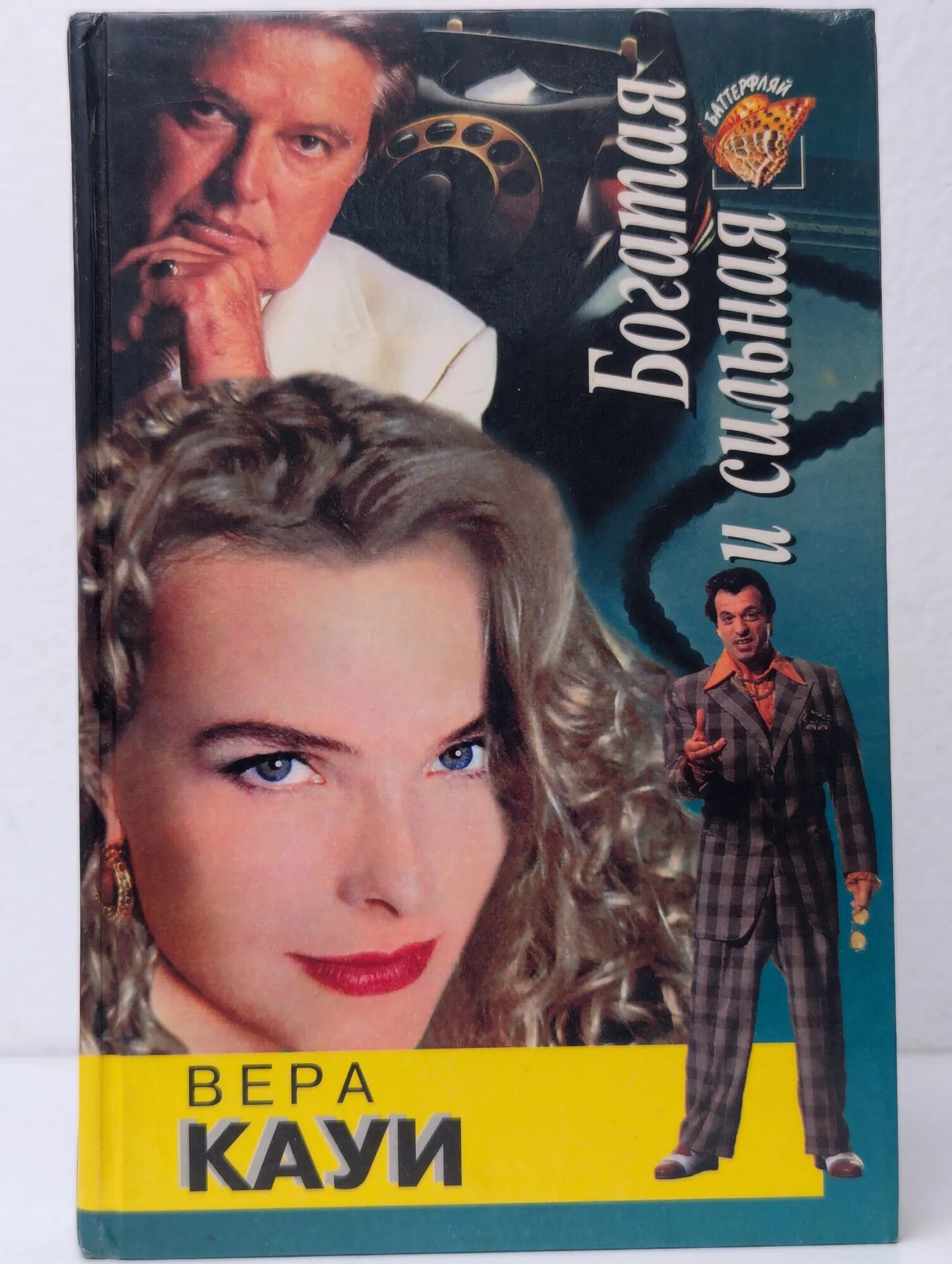 Богатая и сильная Кауи Вера 1995