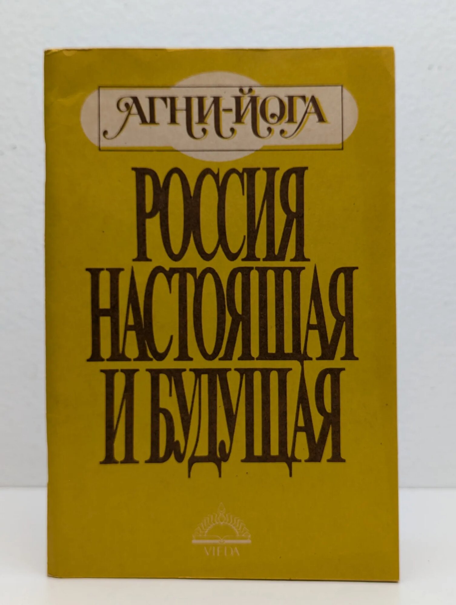 Агни-Йога. Россия настоящая и будущая Воробьева Т, Крупко В. 1991