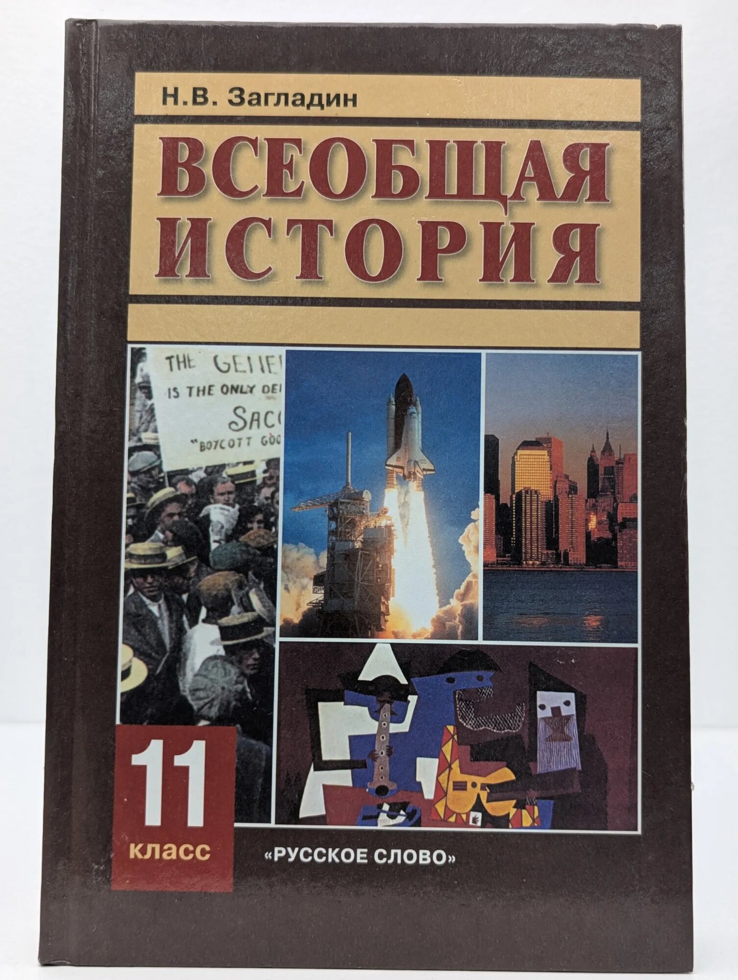 Всеобщая история. Конец XIX - начало XXI в. Учебник для 11 класса общеобразовательных учреждений Загладин Никита Вадимович 2013