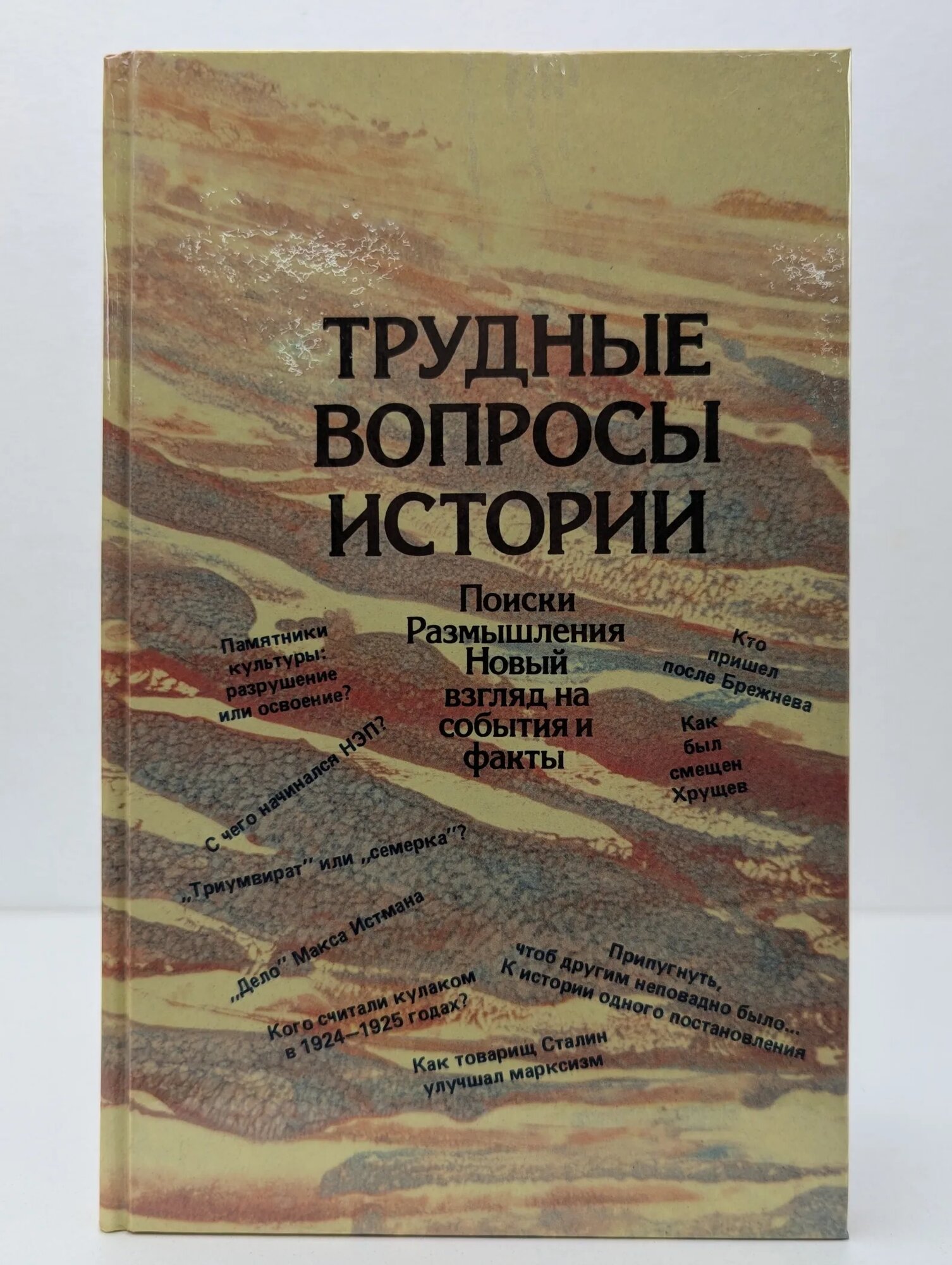 Трудные вопросы истории. Поиски. Размышления. Новый взгляд на события и факты Журавлёв Василий Васильевич 1991