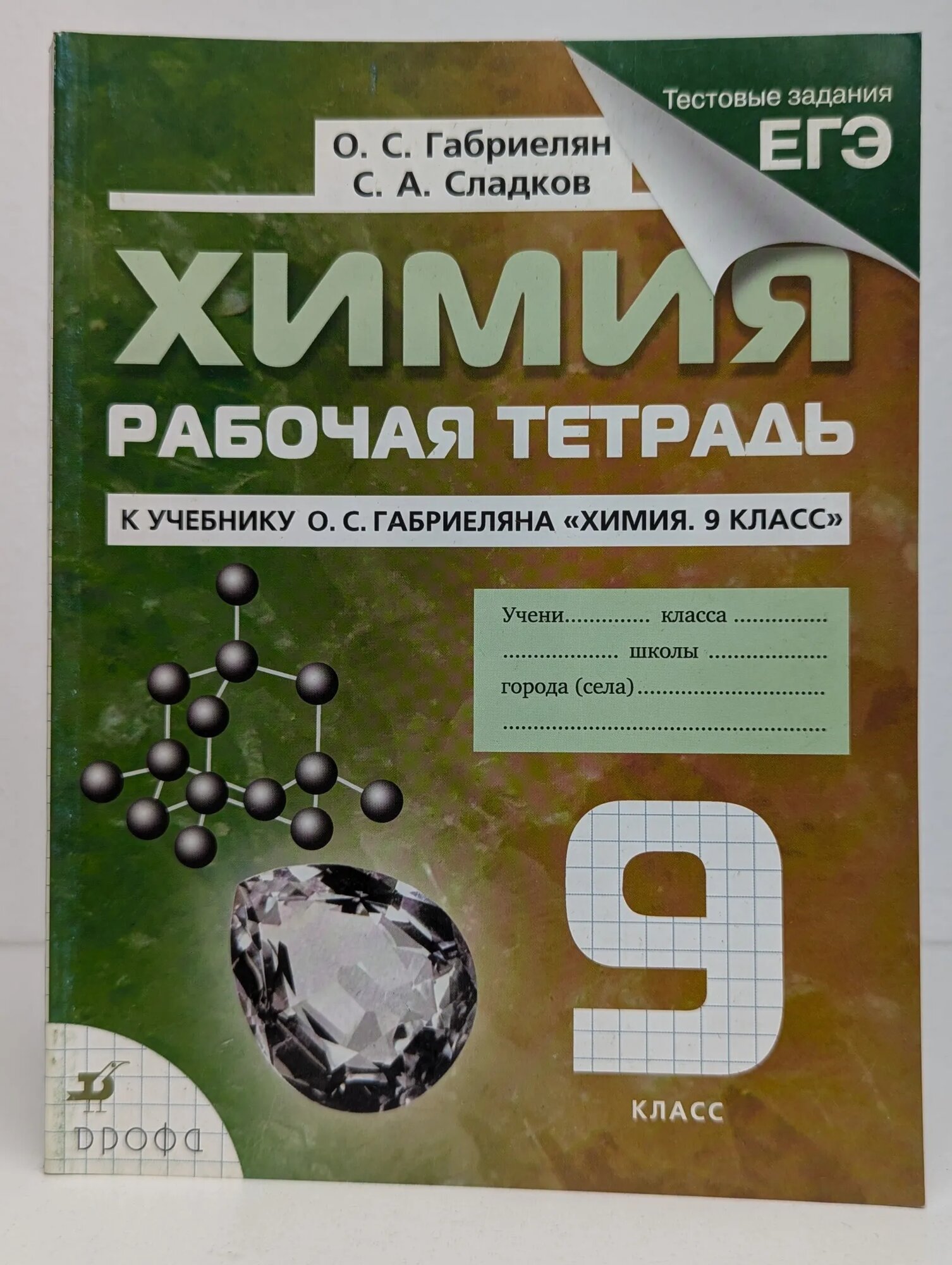 Химия. Рабочая тетрадь к учебнику О. С. Габриеляна "Химия. 9 класс" Габриелян Олег Сергеевич, Сладков Сергей Анатольевич 2013
