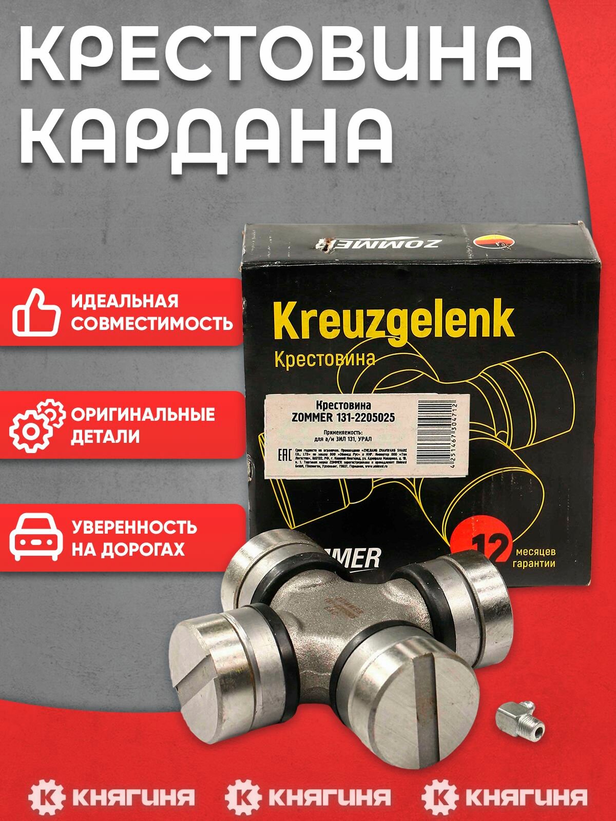 Крестовина кардана ZOMMER для а/м Зил 131, Урал