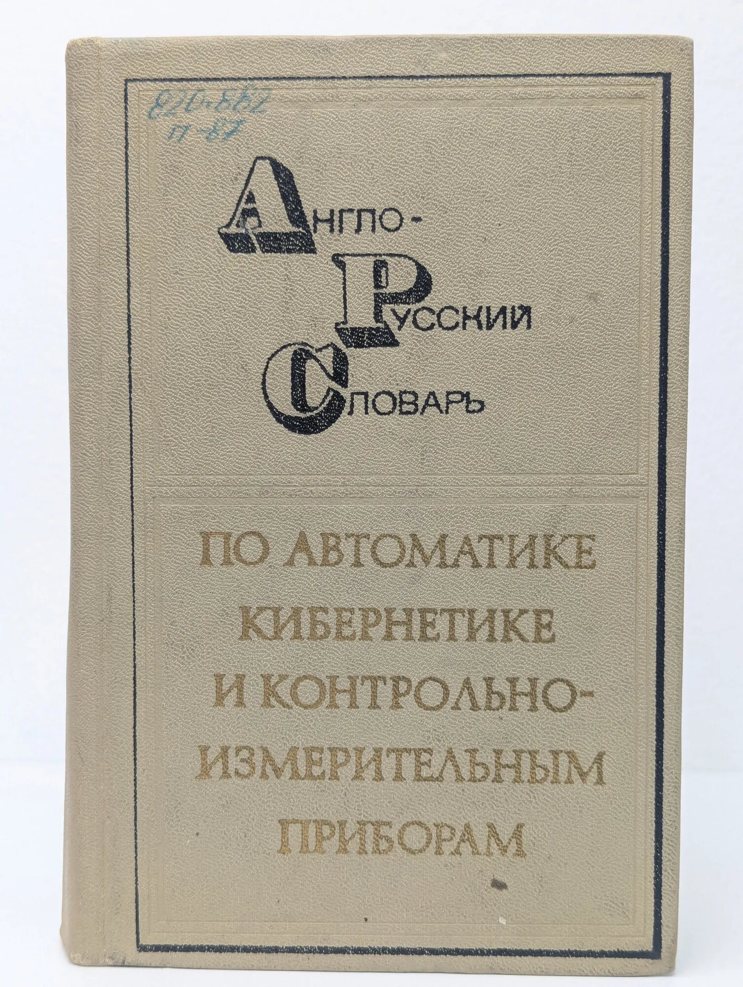 Англо-русский словарь по автоматике, кибернетике Сборник 1971