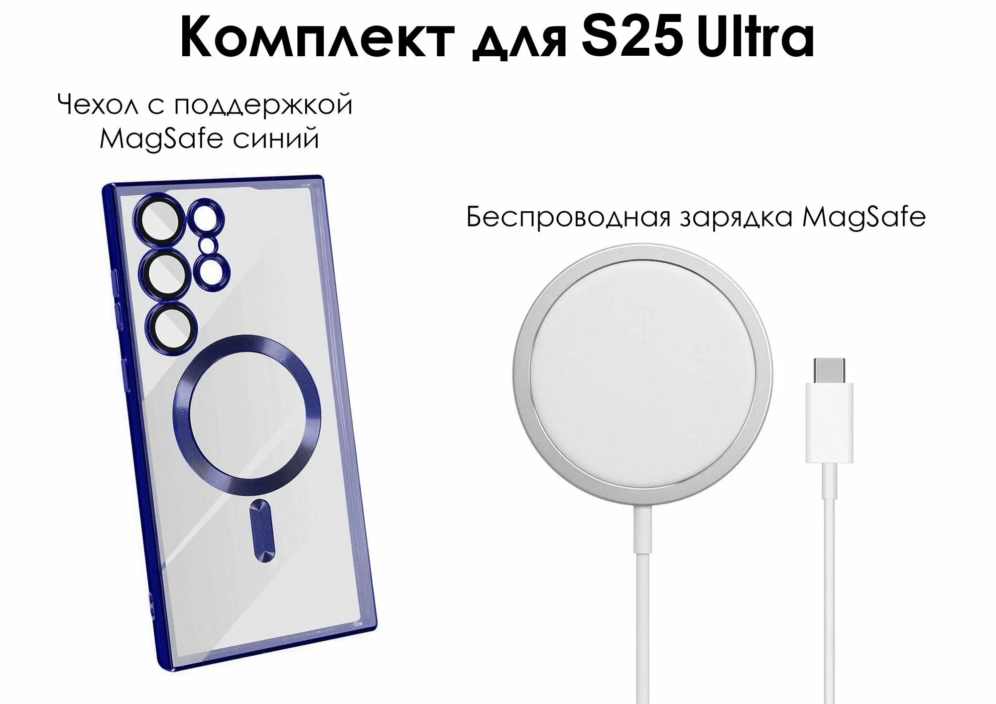 Беспроводное зарядное устройство и чехол Mаgsafe синий, для Samsung Galaxy S25 Ultra