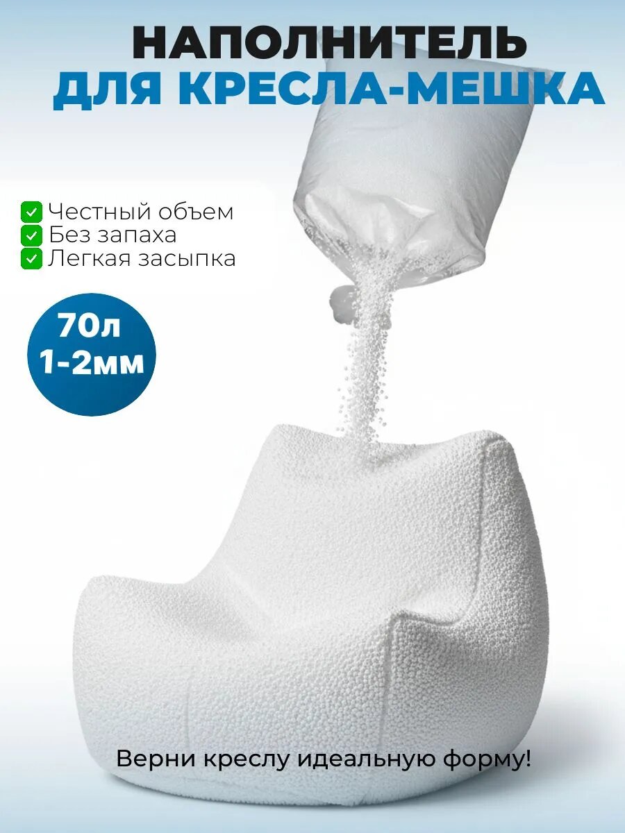 Наполнитель для кресла-мешка, гранулы пенополистирола 1-2 мм, 70 л