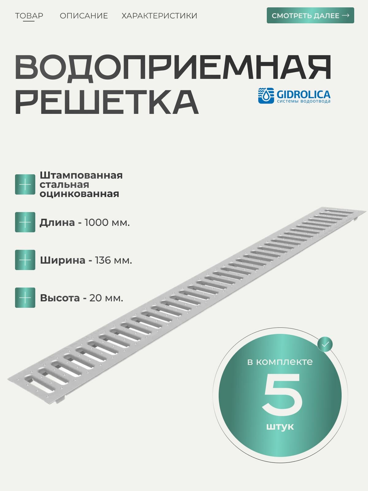 Решетка водоприемная Gidrolica Standart - 5 шт, оцинкованная сталь