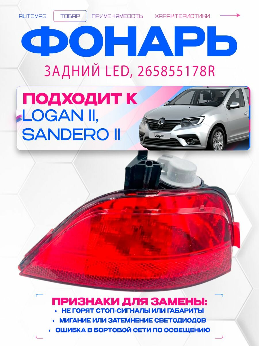 Фонарь задний левый противотуманный (ПТФ) Renault Duster 2 2021г, Arkana, Kaptur Scenic 3 265855178R оригинал