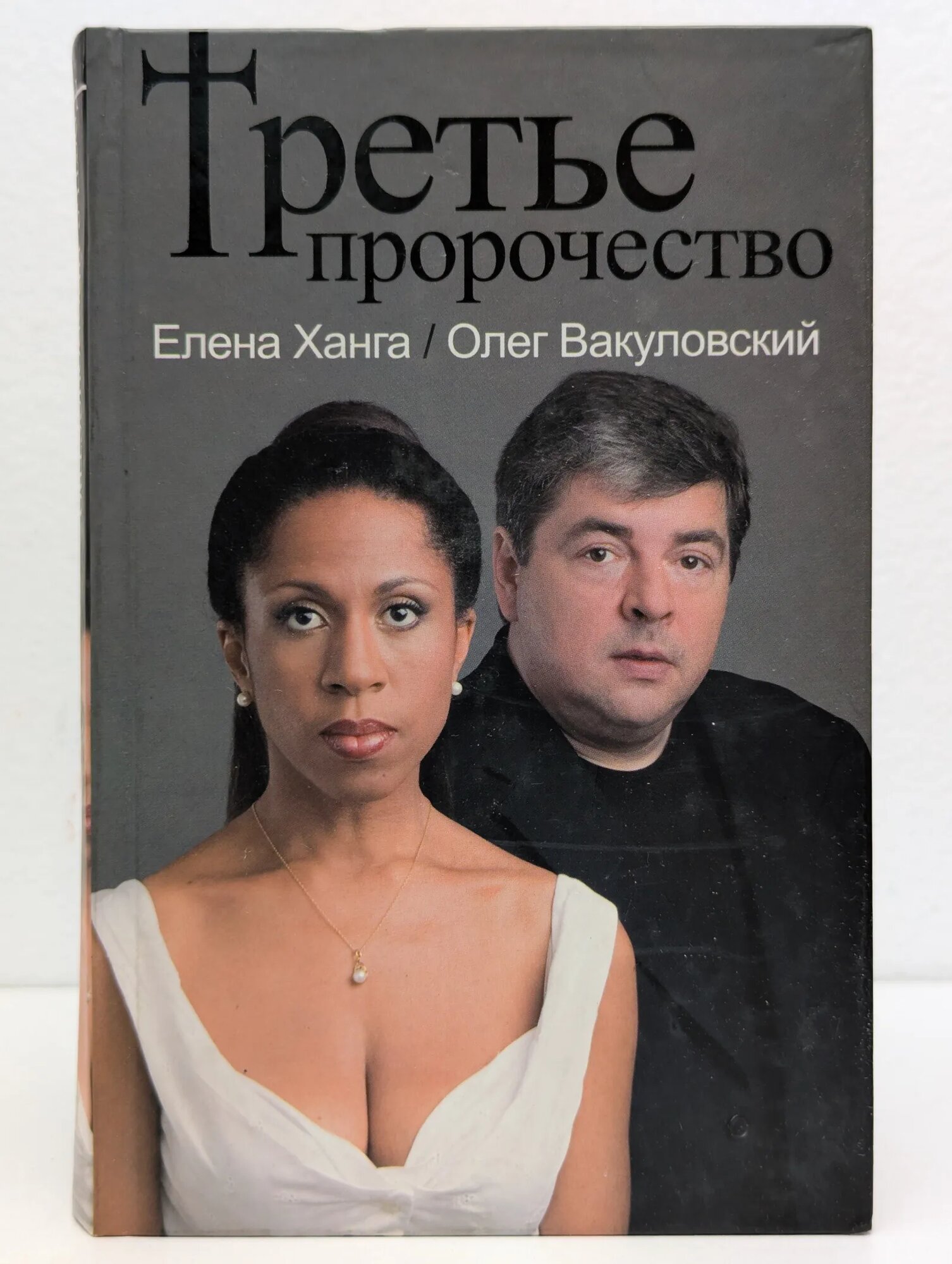 Третье пророчество Ханга Елена, Вакуловский Олег Юрьевич 2008