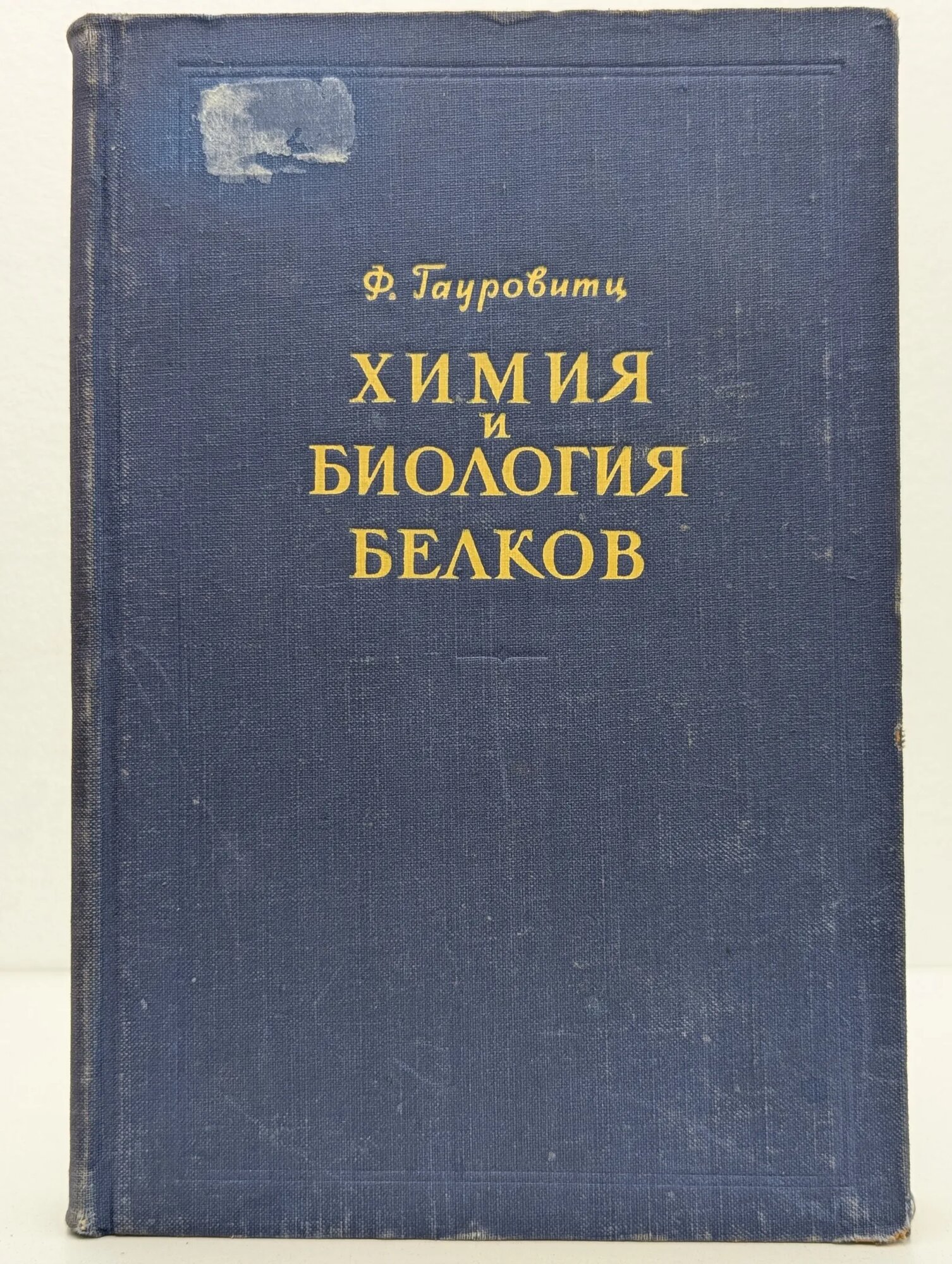 Химия и биология белков Гауровитц Феликс 1953
