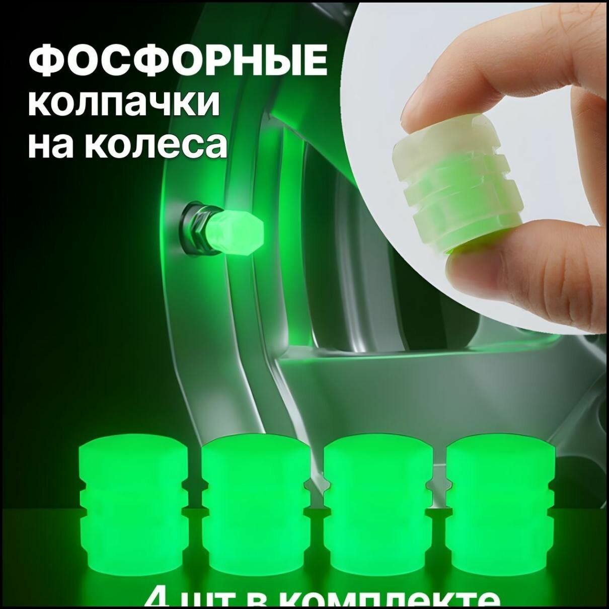 Светящиеся колпачки на колеса авто / Колпачки на ниппель колес фосфорные