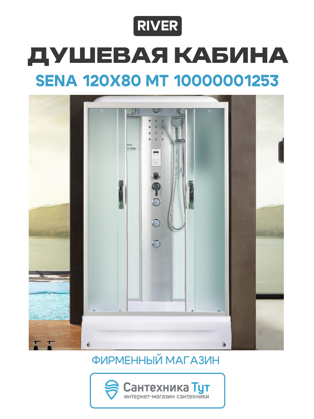 Душевая кабина River Sena 120x80 МТ 10000001253 с поддоном 120х80 с гидромассажем хром Россия
