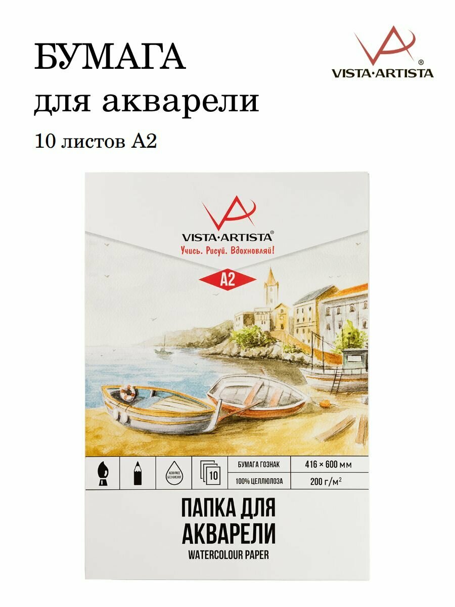 VISTA-ARTISTA бумага для акварели в папке, 100% целлюлоза 200 г/м2, 10 листов A2 60 х 42 см, PWG-A210