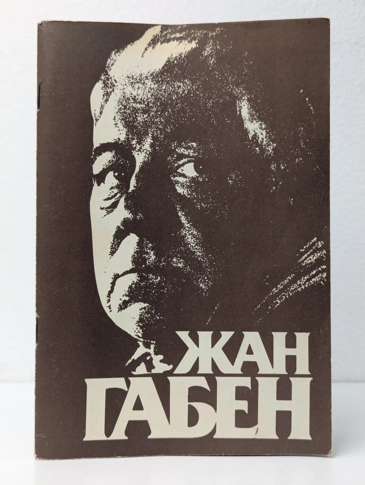 Жан Габен Божович Виктор Ильич 1982