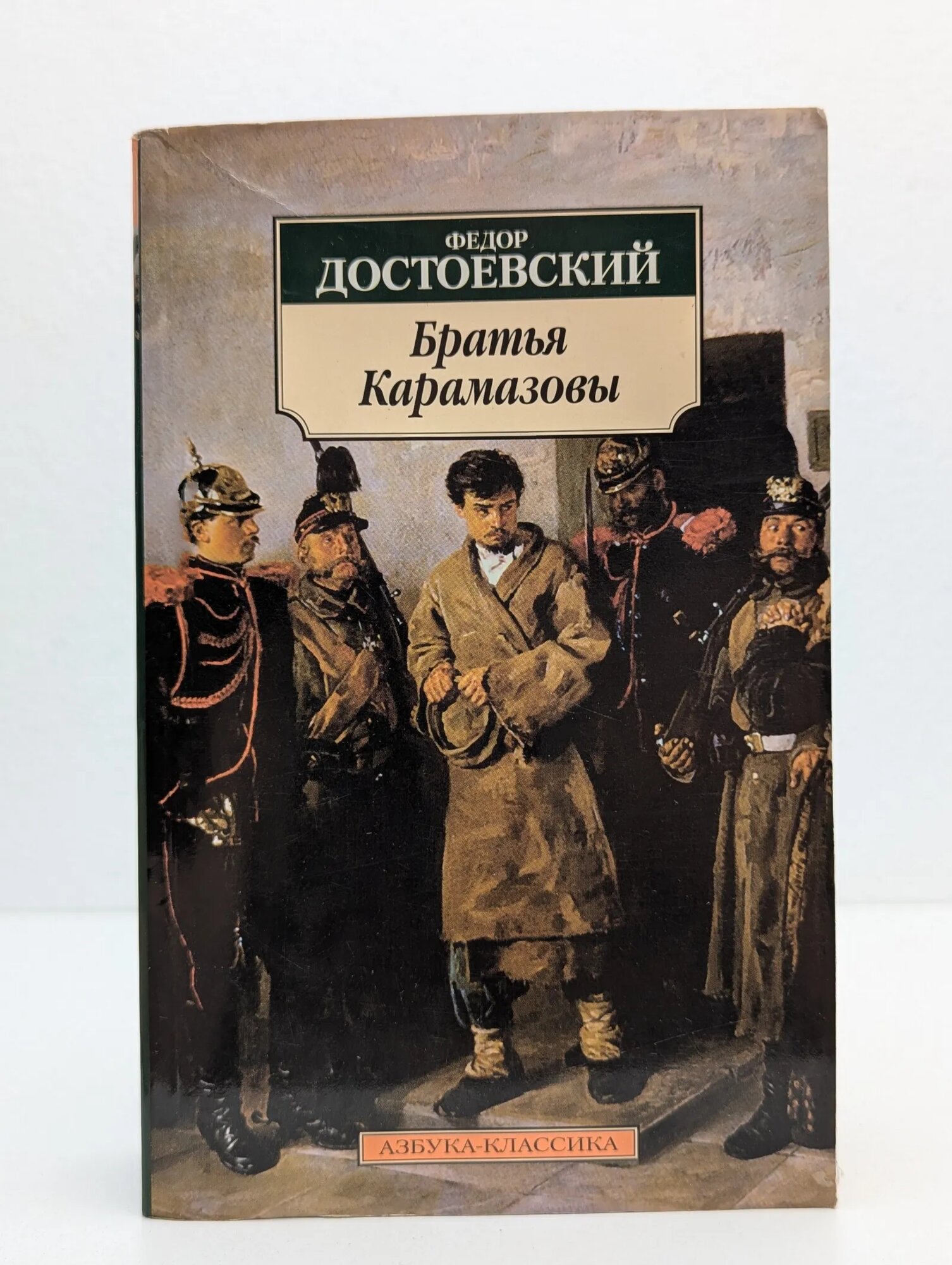Братья Карамазовы Достоевский Федор Михайлович 2009