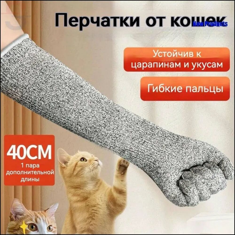 Эксклюзивные удлиненные перчатки 40 см для защиты от кошачьих царапин