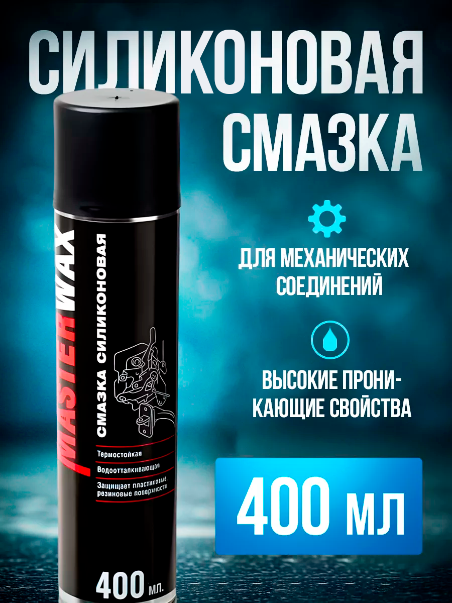 Смазка силиконовая MasterWax аэрозоль 400 мл трубочка 100 мм