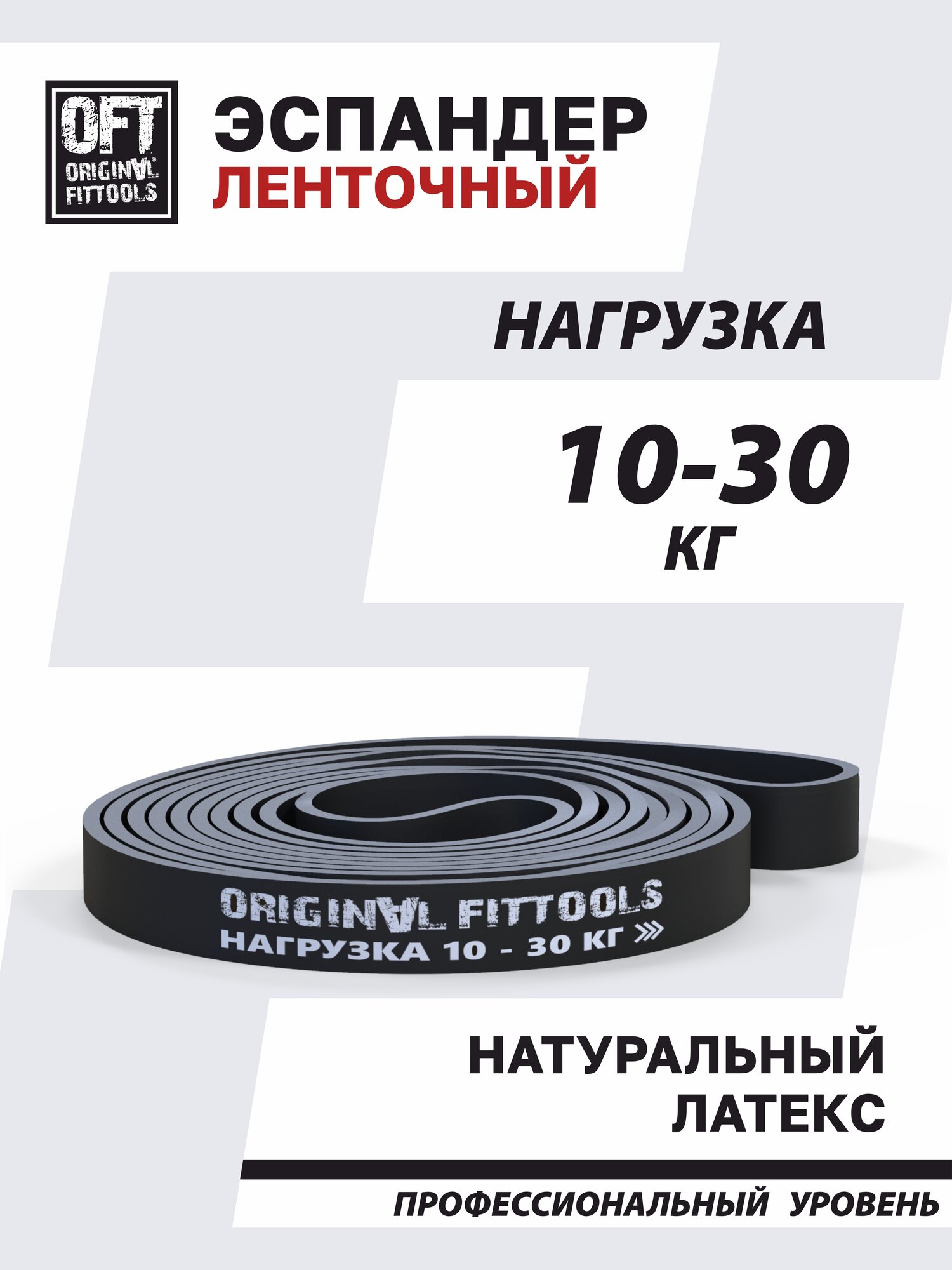 Эспандер ленточный (нагрузка 10 - 30 кг) для подтягиваний Original FitTools