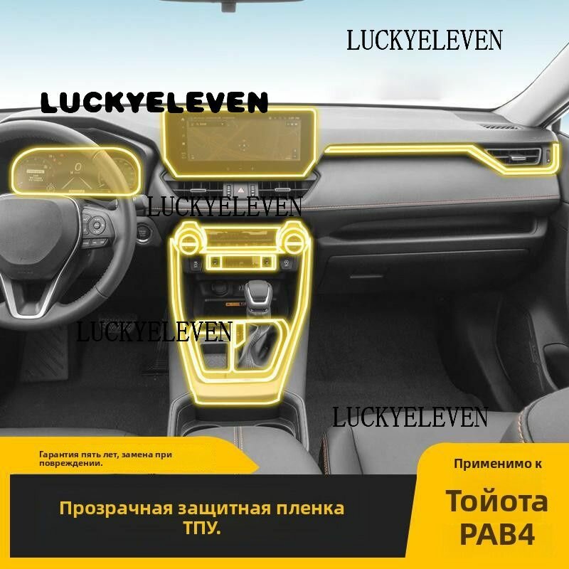 Плёнка для салона Toyota RAV4 2020-2025 — полный набор защитных плёнок для приборной панели, консоли и ручки.