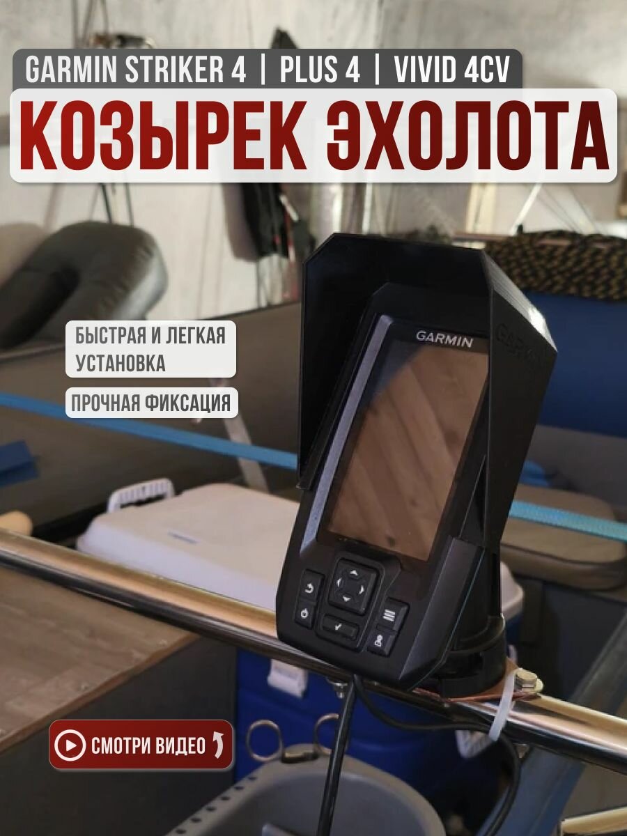 Козырек для эхолота Garmin Striker 4, plus 4 и Vivid 4cv, черный
