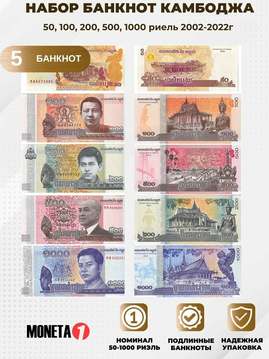Набор банкнот Камбоджа 50, 100, 200, 500, 1000 риель 2002-2022г