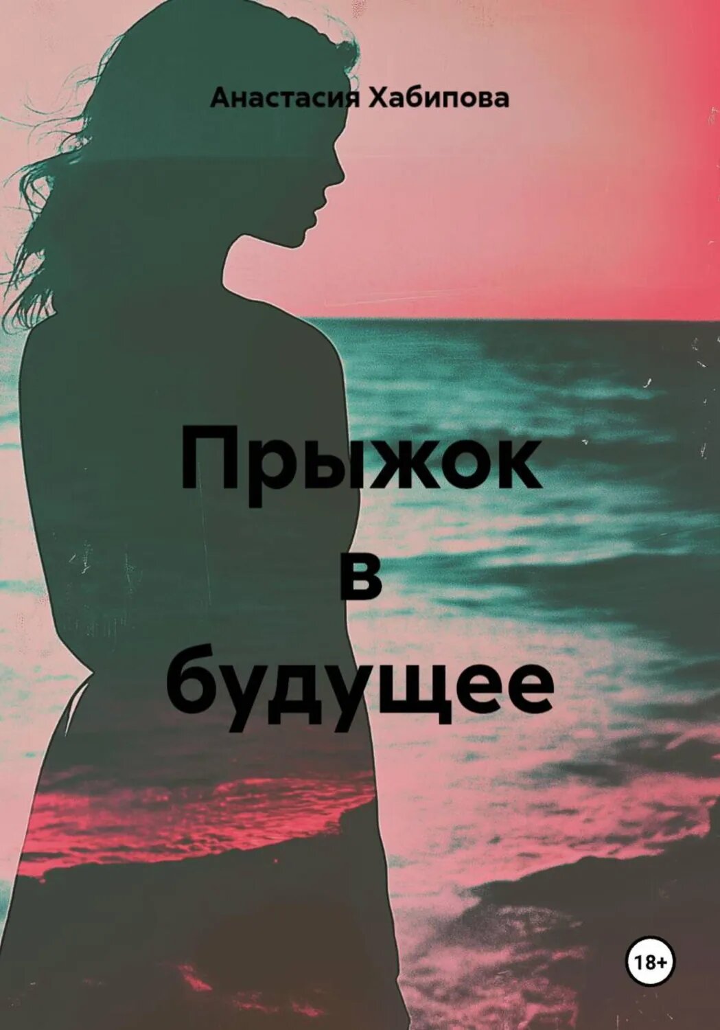 Прыжок в будущее [Цифровая книга]