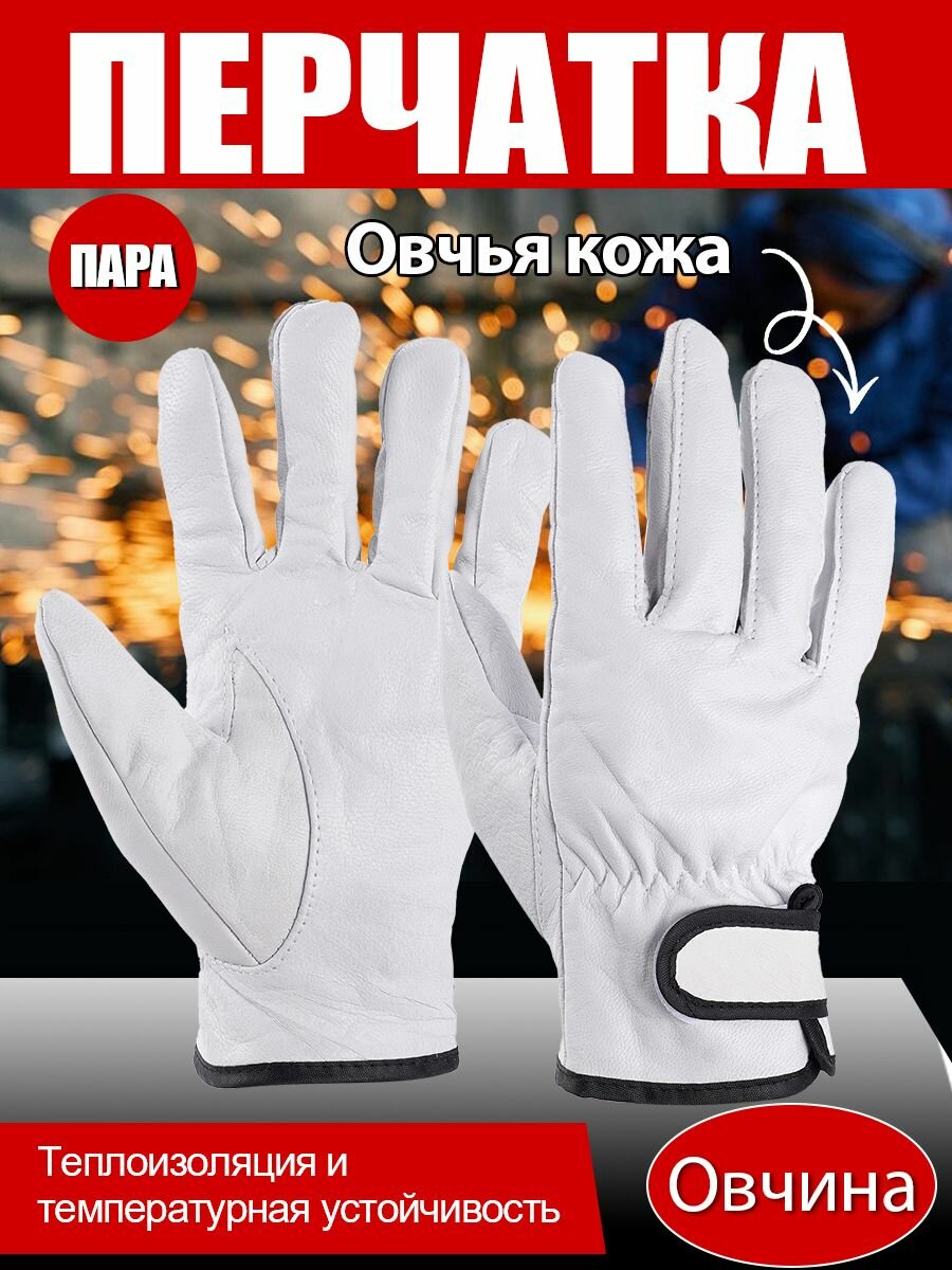 Сварочные перчатки из кожи крупного рога, огнеупорные, износостойкие, для работы и защиты, белые, 1 пара