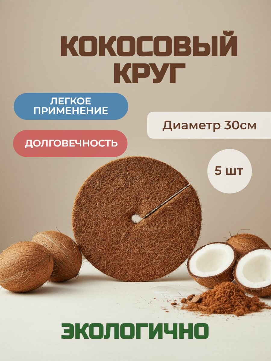 Приствольный круг из кокосового волокна , защита от сорняков, 5 шт