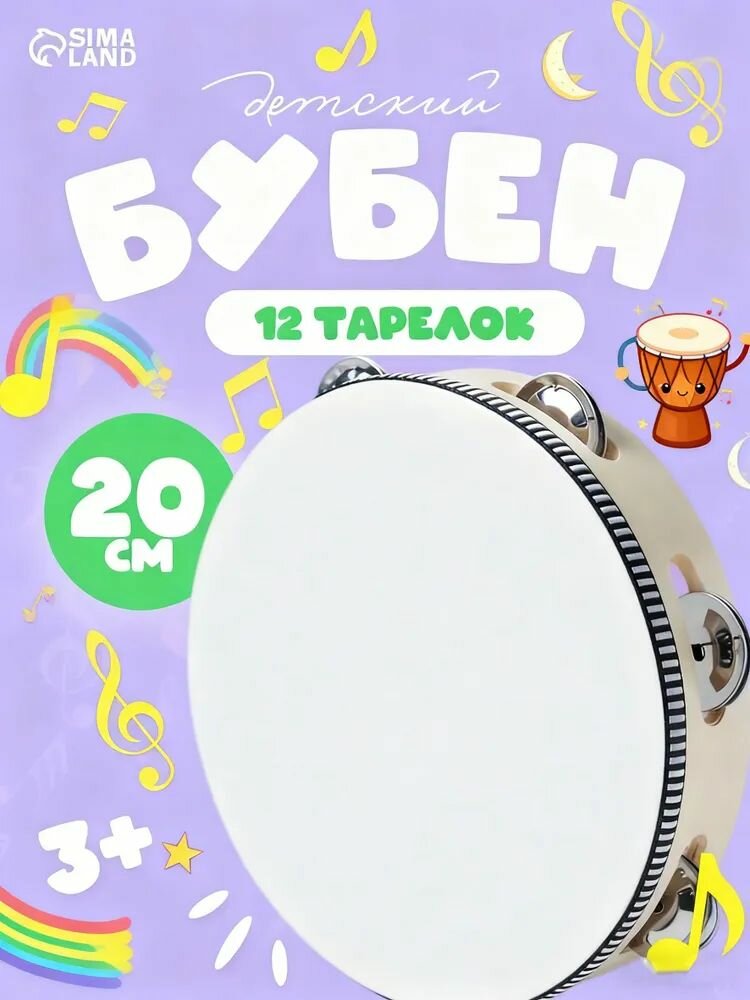 Бубен детский музыкальный "Классика" 12 тарелок развивающая деревянная игрушка, музыкальный инструмент для малышей и детей