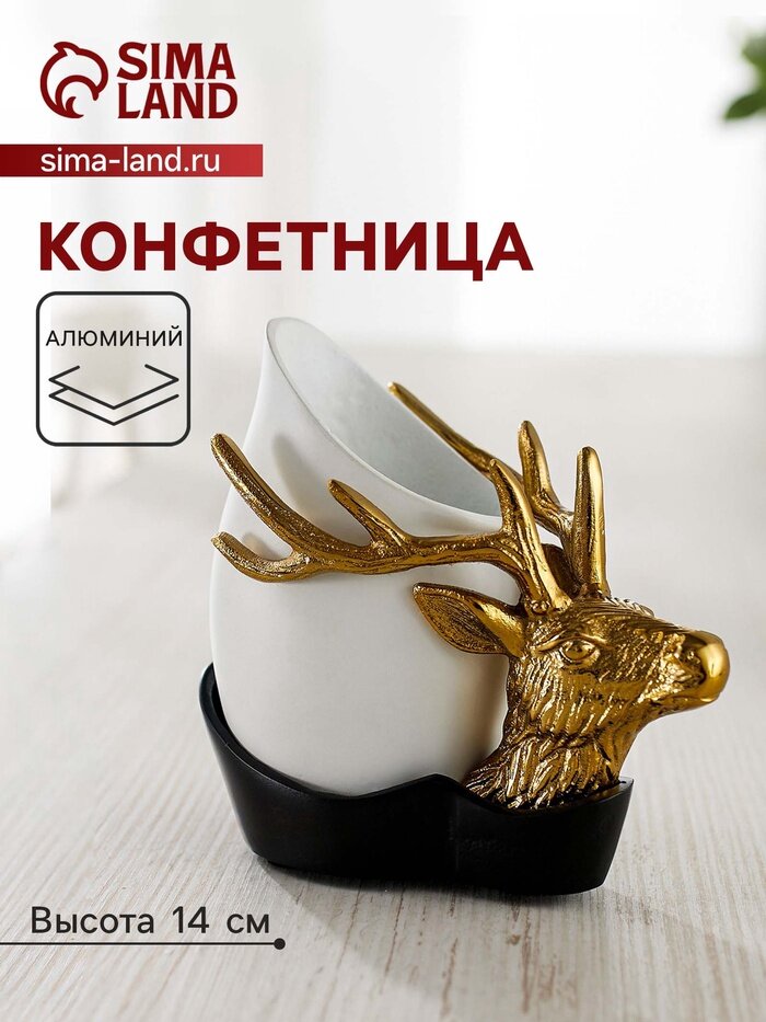 Конфетница «Олень», 14×6.5×14 см, алюминий