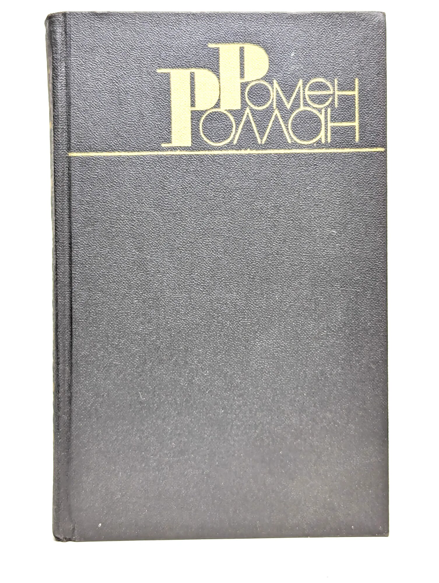 Ромен Роллан. Собрание сочинений в 9 томах. Том 4 Роллан Ромен 1983