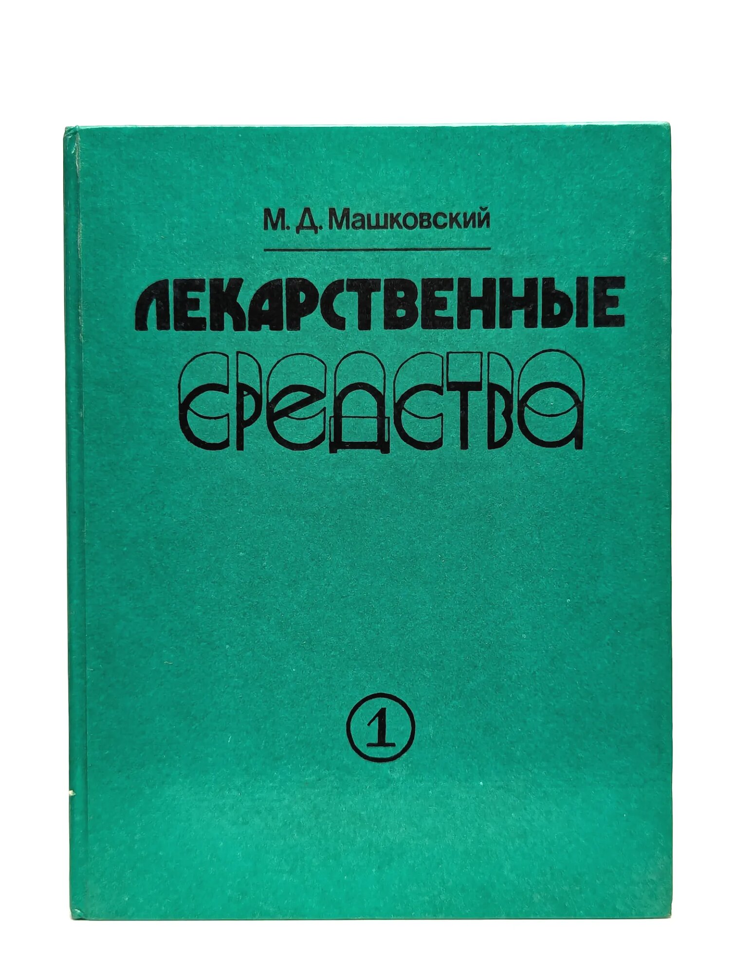 Лекарственные средства. В 2 частях. Часть 1 Машковский Михаил Давыдович 1993