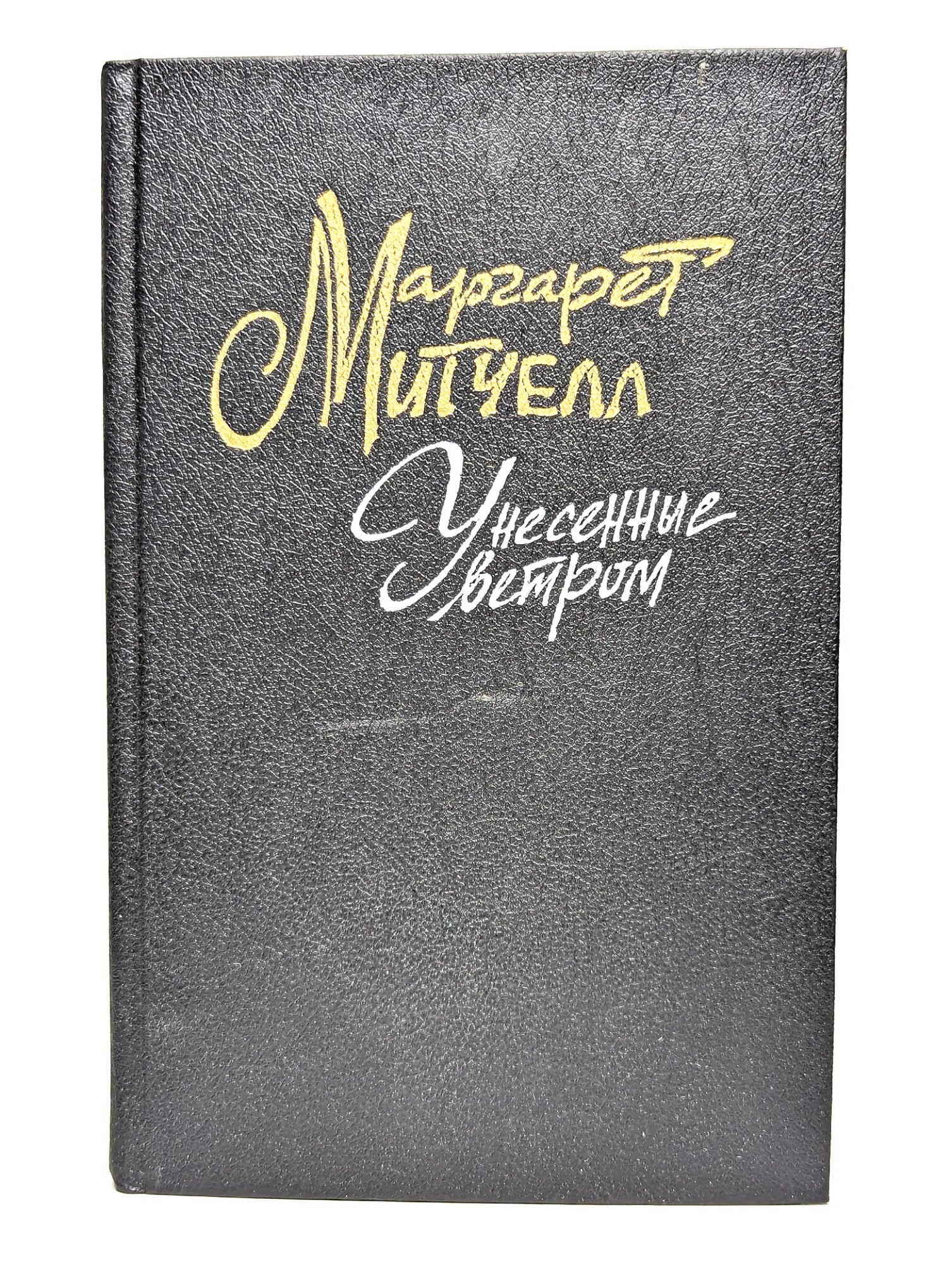 Унесенные ветром. Том 1 Митчелл Маргарет 1991
