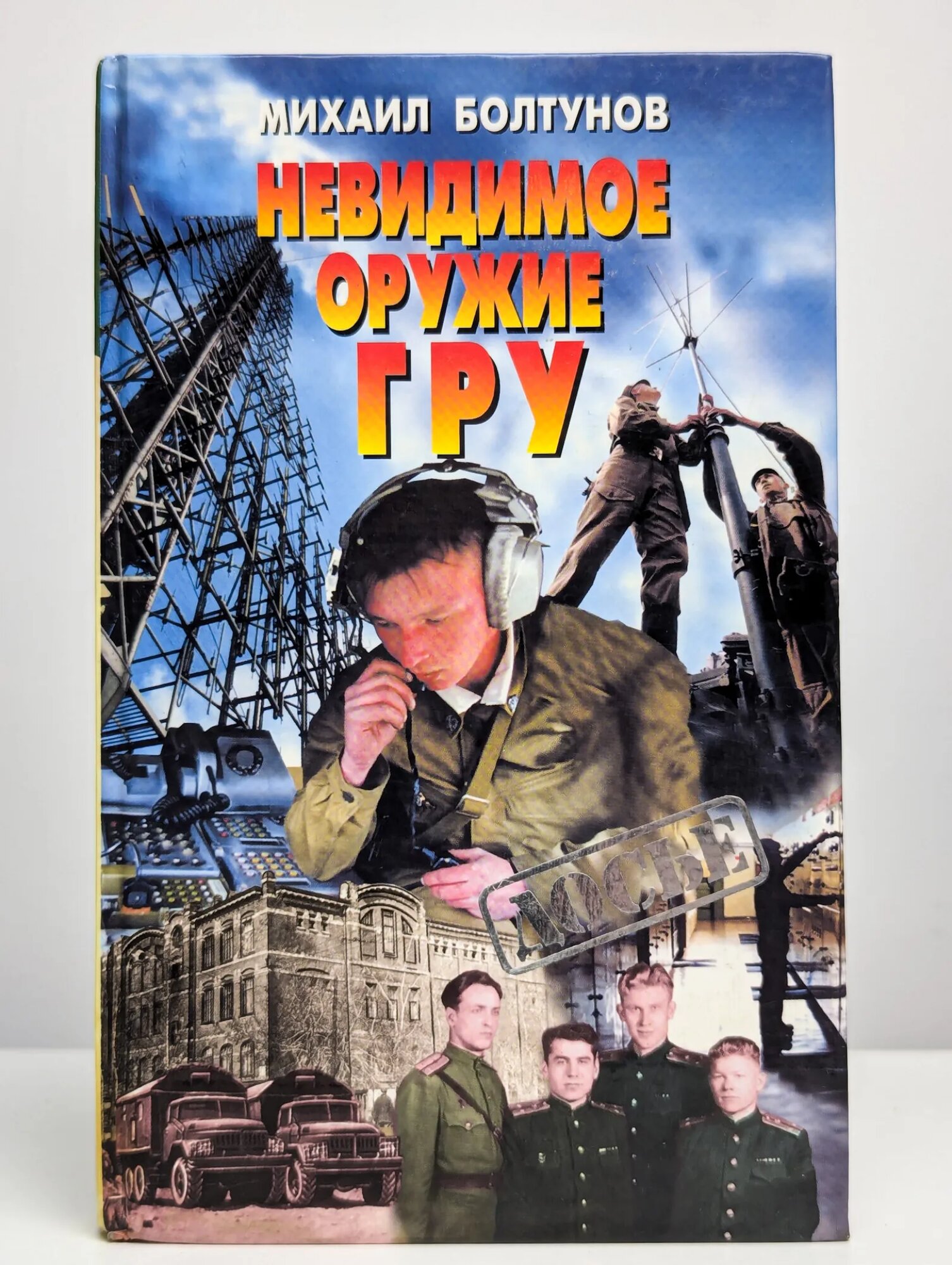 Невидимое оружие ГРУ Болтунов Михаил Ефимович 2002