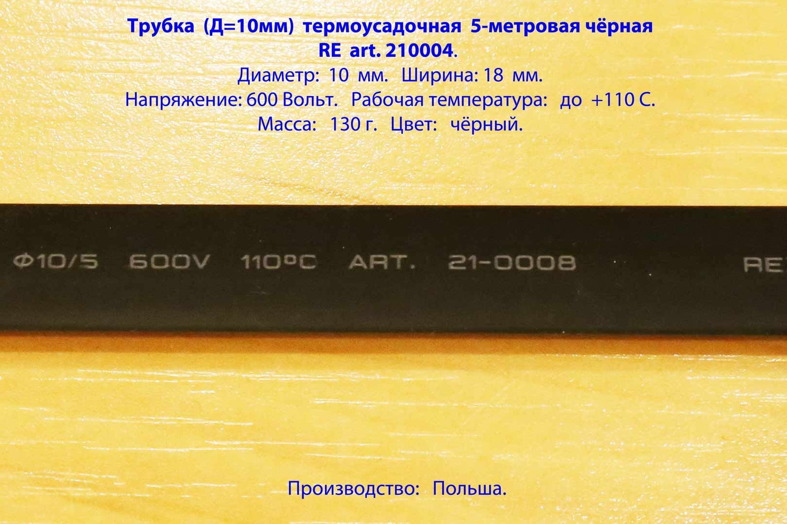 Трубка (Д10 мм) термоусадочная 5-метровая чёрная RE art.210008