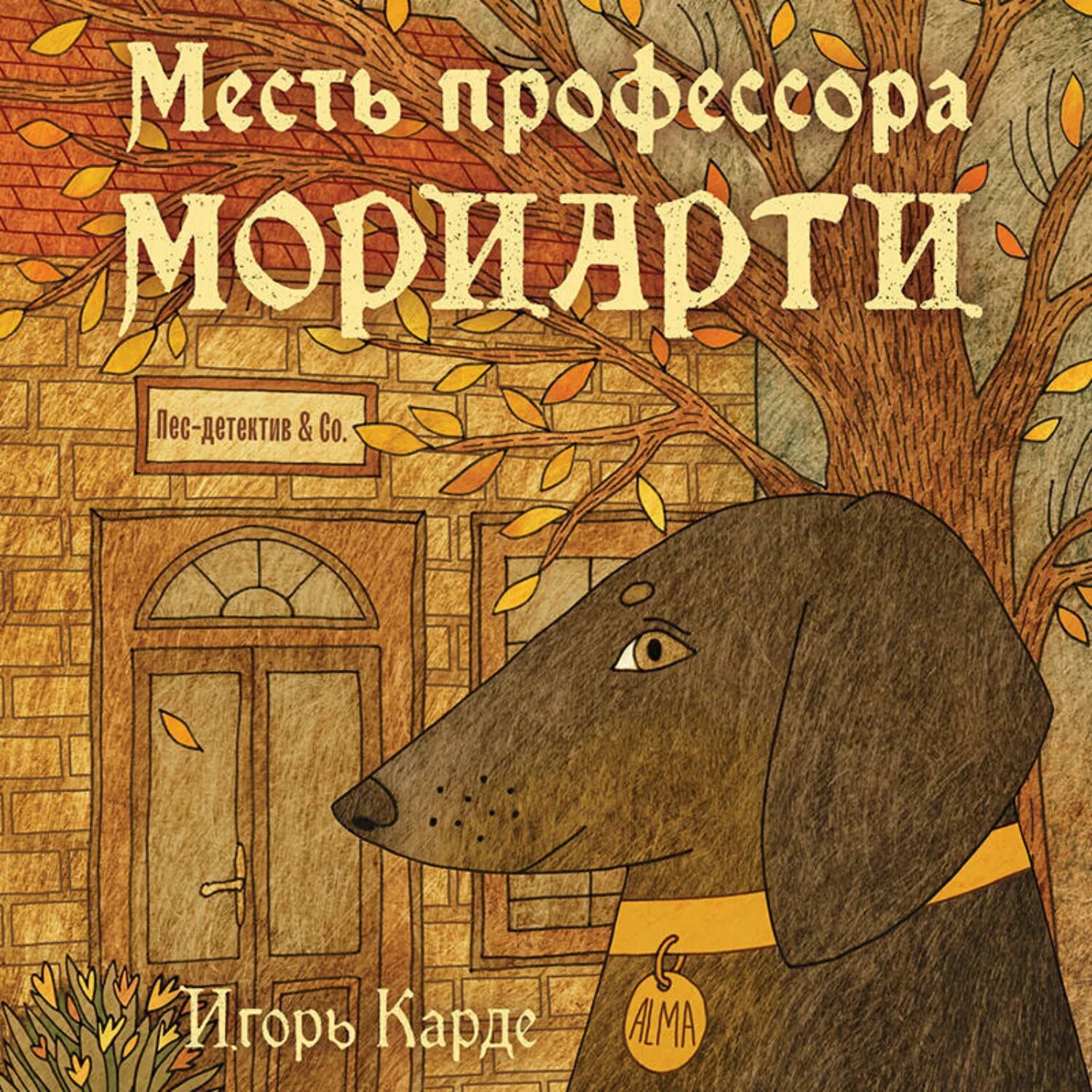 Месть профессора Мориарти [Аудиокнига]
