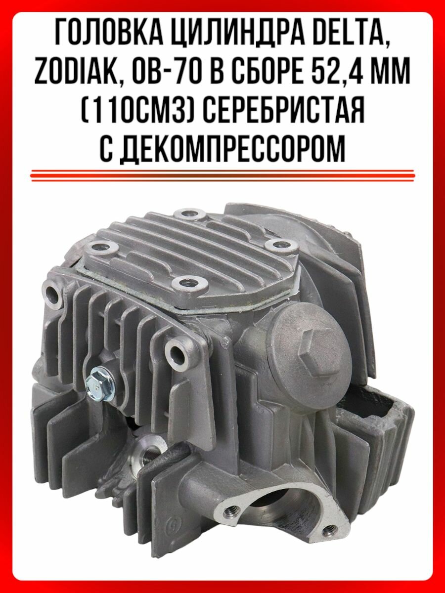 Головка цилиндра Delta, Zodiak, OB-70 в сборе 52,4 мм (110см3) серебристая