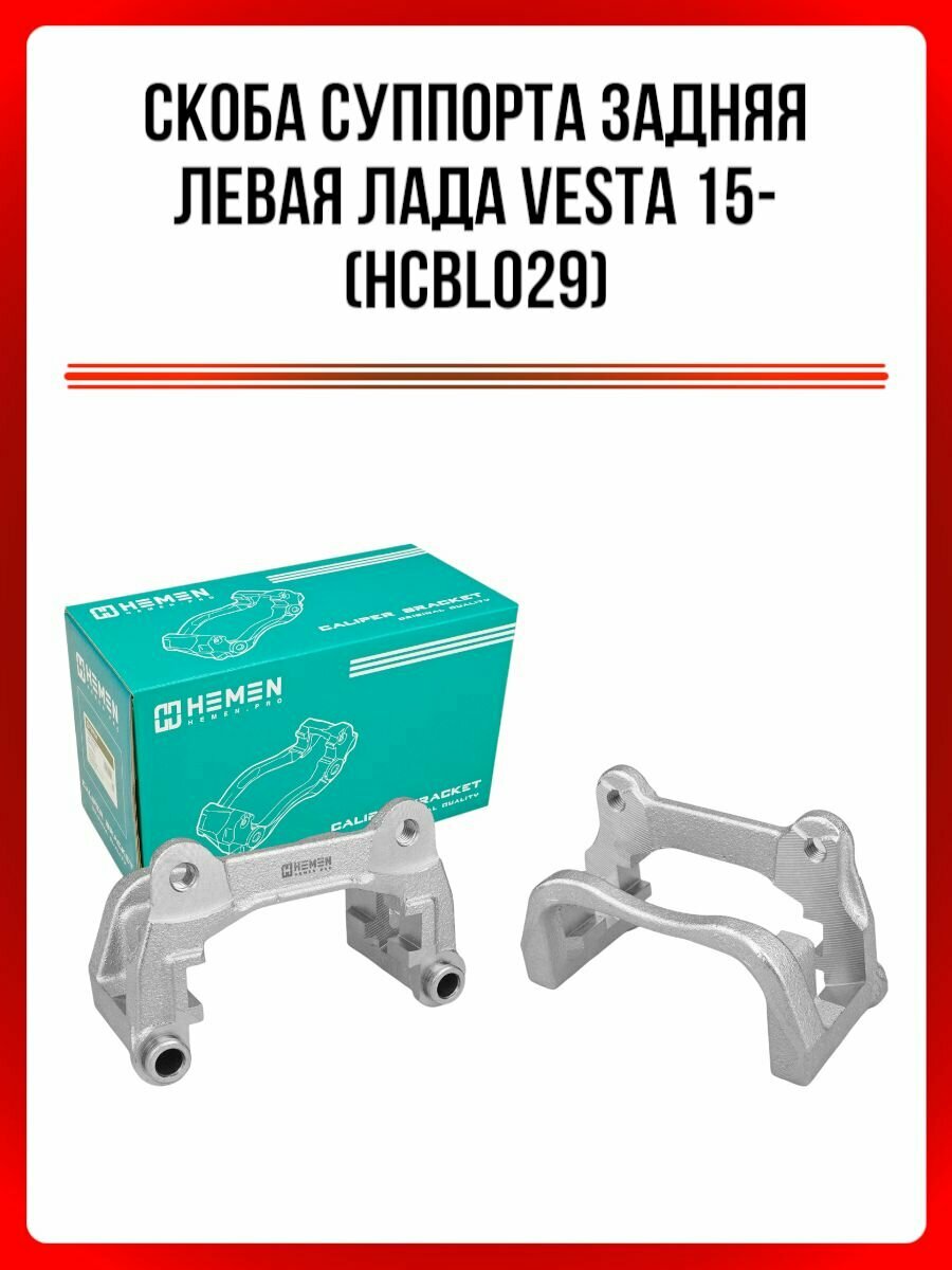 Скоба суппорта задняя левая Vesta 15- (HCBL029)