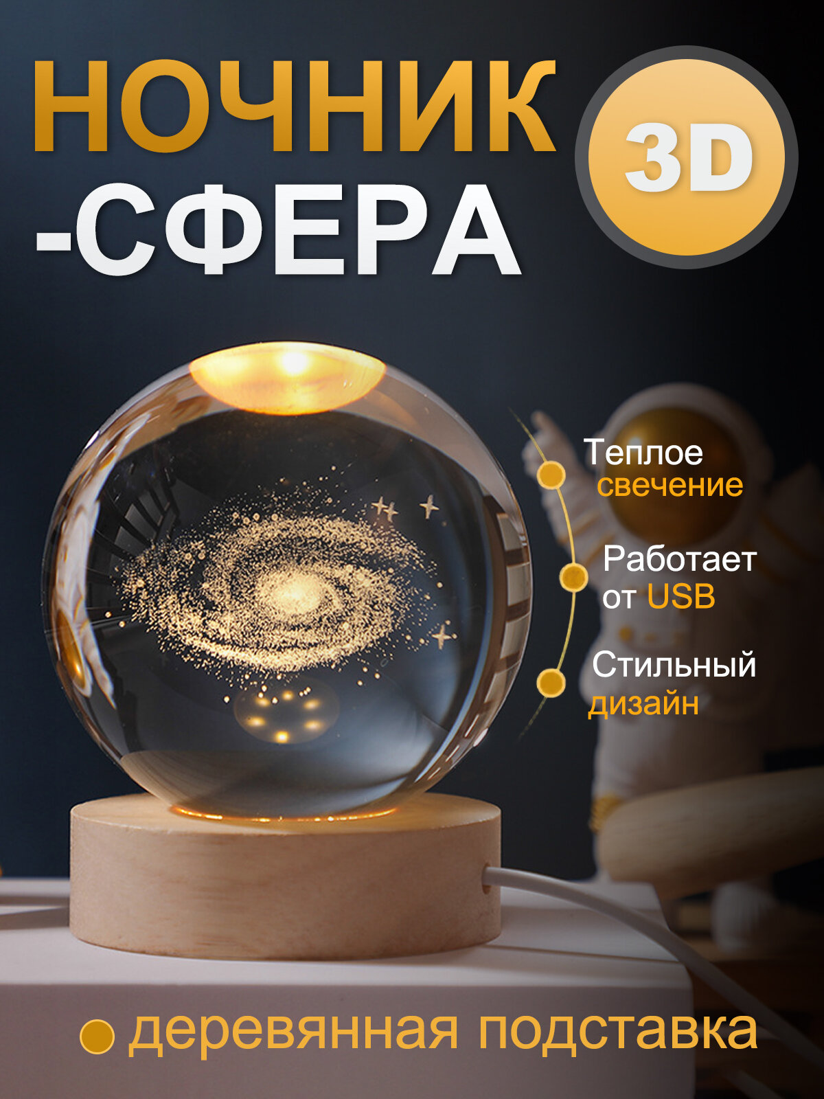 Ночник «Галактика в кристалле» - 3D светильник с лазерной резьбой, деревянная подставка, USB, шар 6 см