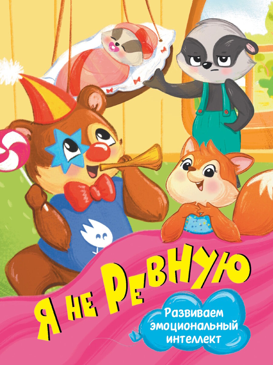 Терапевтическая сказка Проф-пресс "Я не ревную", Никколо Амманити, 2024 г (978-5-378-35902-8)