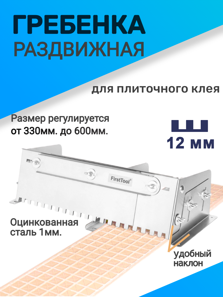 Гребенка раздвижная FirstTool, для плитки, оцинкованная сталь (Зуб 12 мм.)