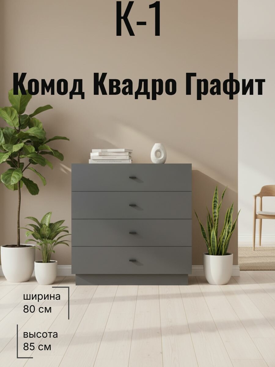 Комод К-1 Квадро Графит, ширина 80 см, комод для одежды, в спальню, в гостиную, в прихожую