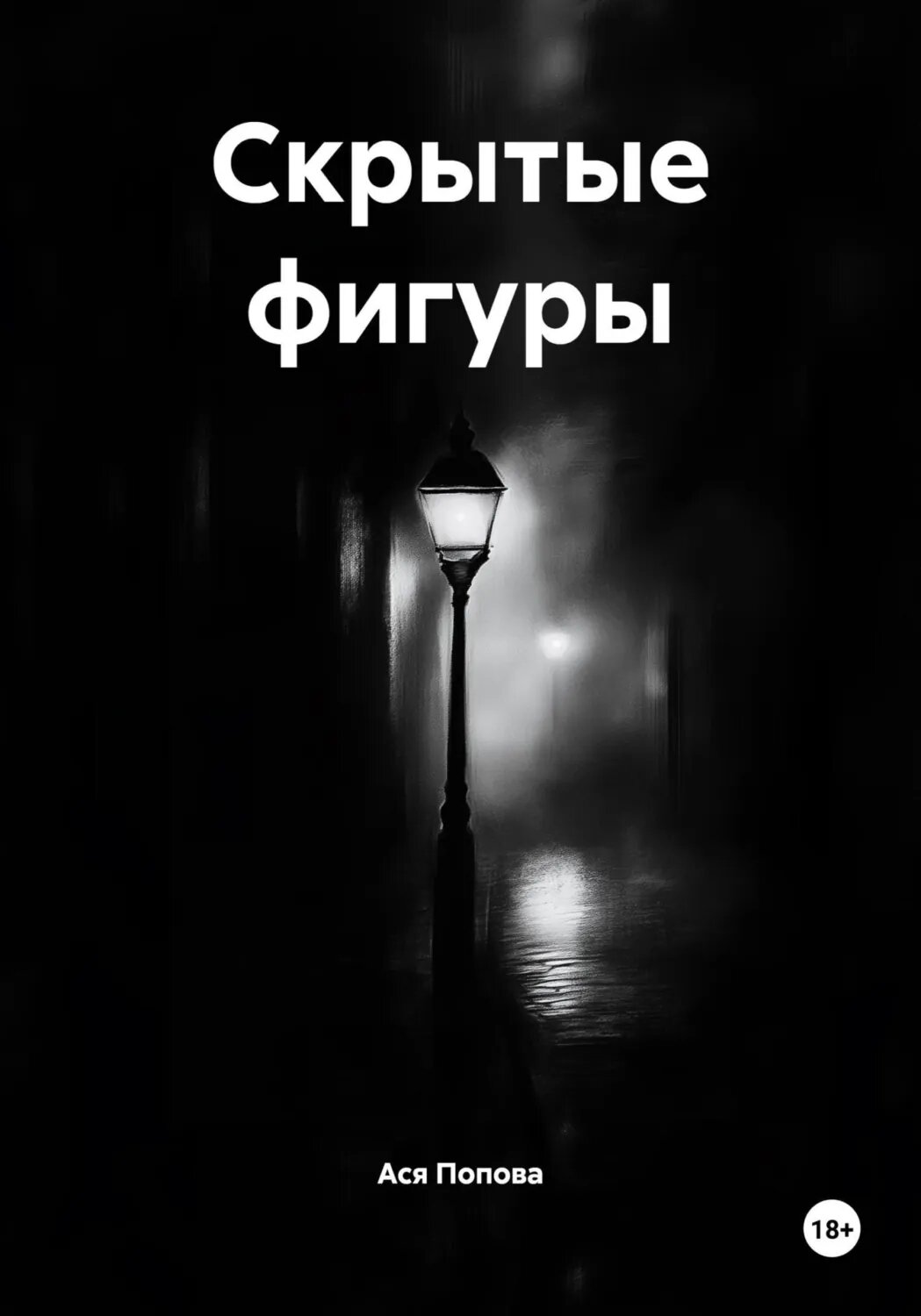 Скрытые фигуры [Цифровая книга]