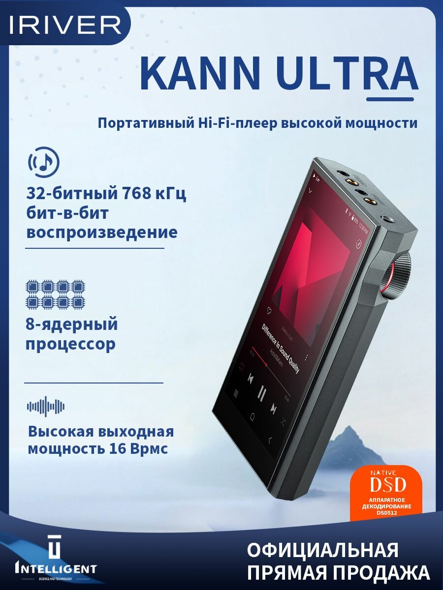 Iriver Astell&Kern KANN ULTRA 128 ГБ Hi-Fi музыкальный плеер с высокой выходной мощностью и поддержкой Lossless MP3