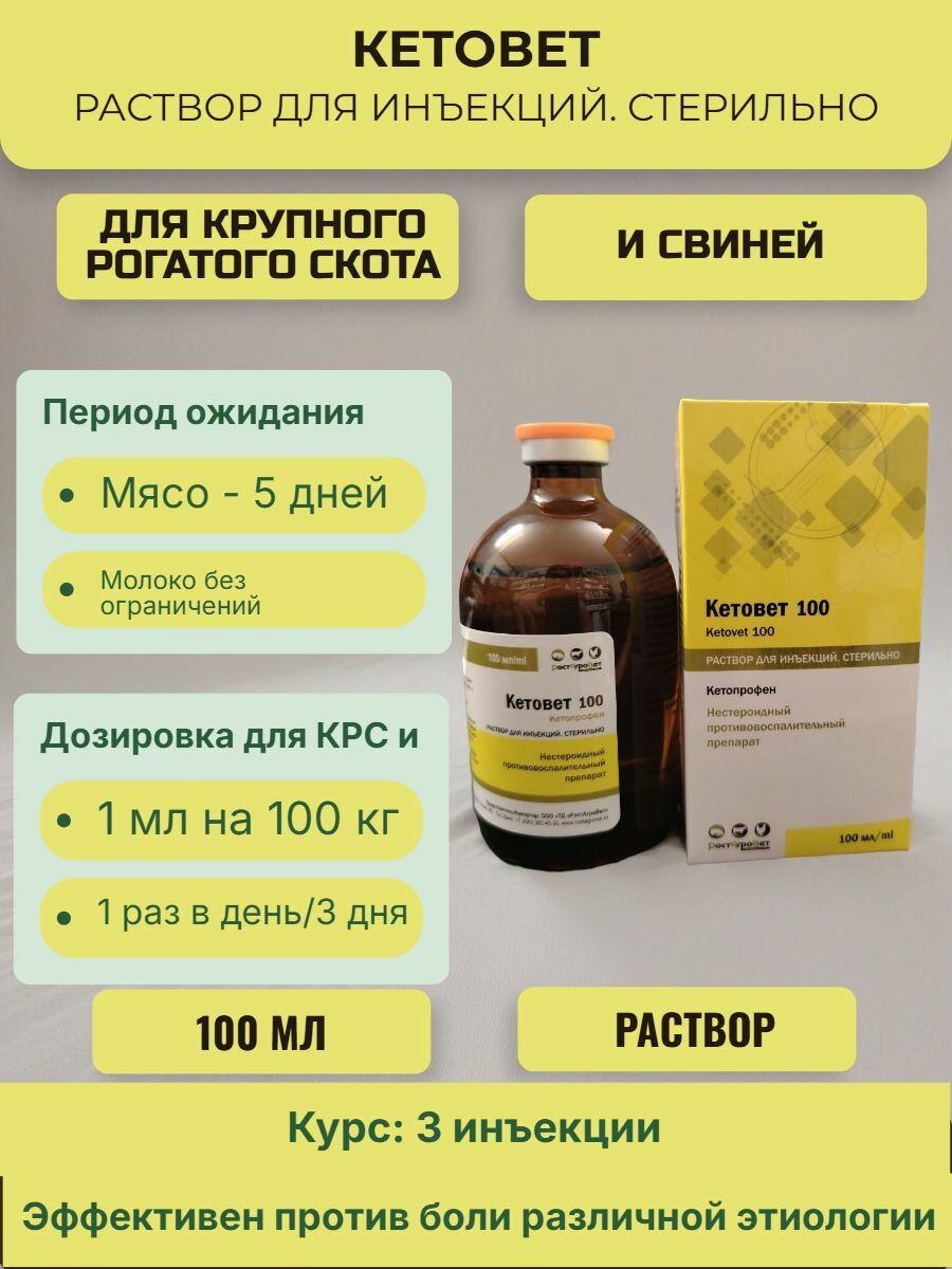 Нестероидный противовоспалительный препарат для животных Кетовет 100 , 1 фл 100 мл