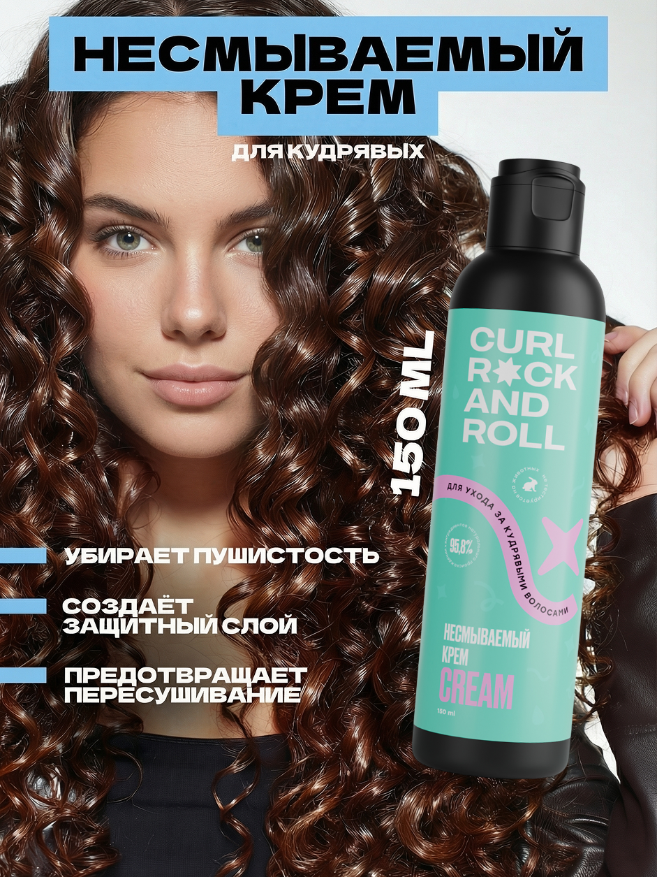 Несмываемый крем CURL ROCK AND ROLL для ухода за кудрявыми волосами