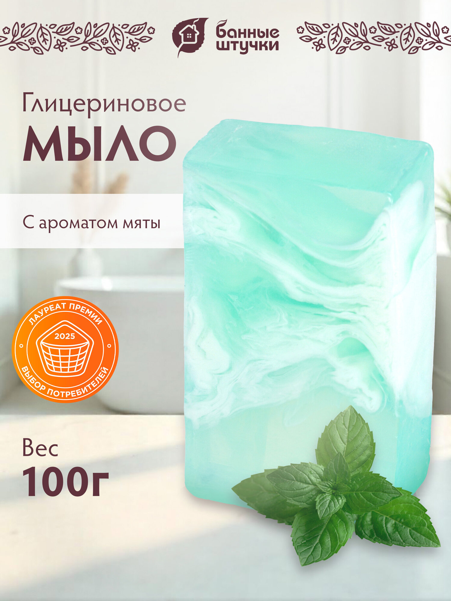 Мыло глицериновое ручной работы, "Мята" Банные штучки