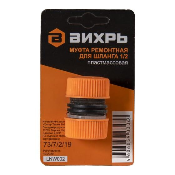 Муфта ремонтная для шланга 1/2 Вихрь 73/7/2/19, вихрь 737219 (1 шт.)