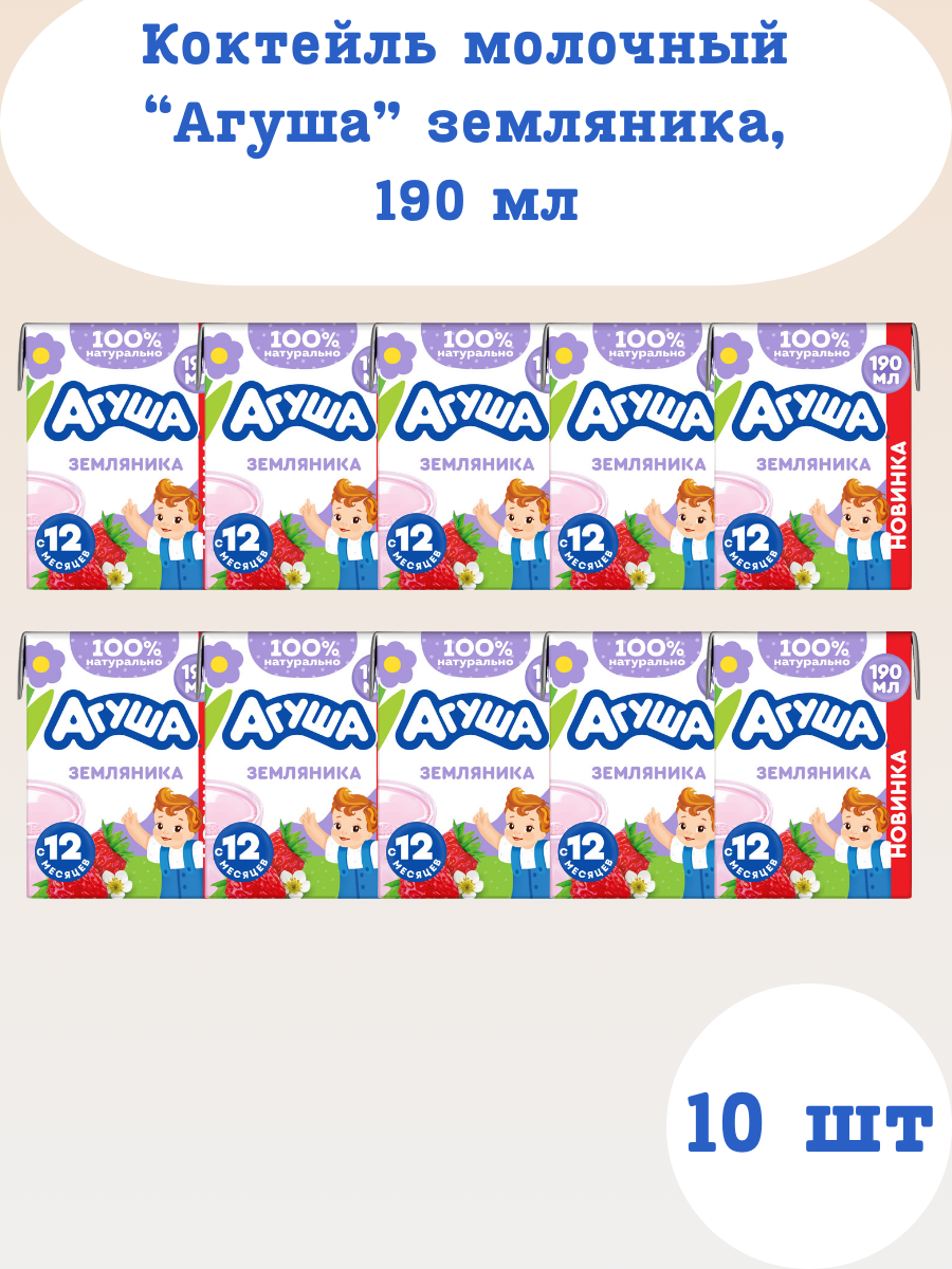 Коктейль молочный Агуша Земляника 2%, с 12 месяцев, 190мл, 10 шт