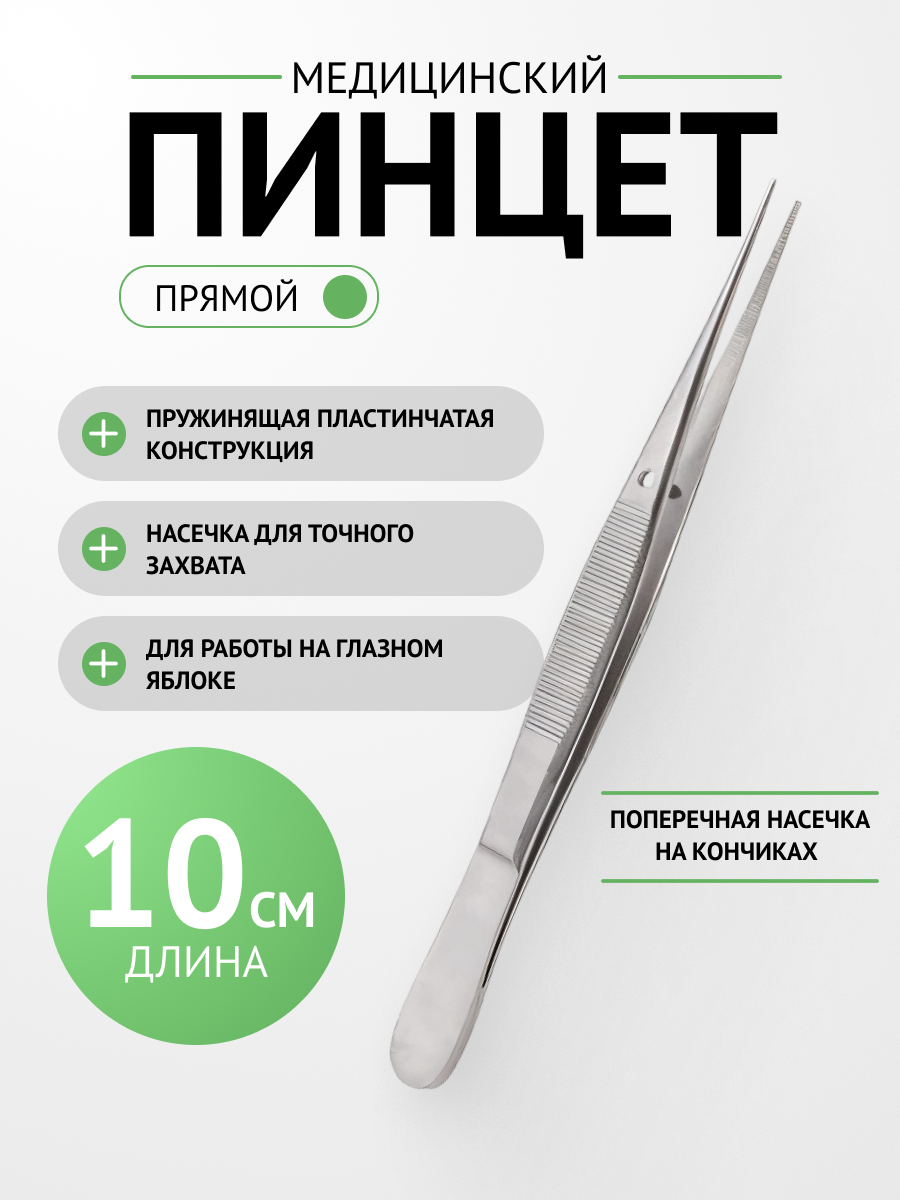 Пинцет медицинский прямой, длина 100мм. ТП-03-251-10, хирургический