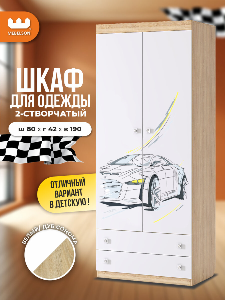 Шкаф распашной двухдверный "Форсаж", с ящиками и штангой, дуб сонома/белый, 80*42*189,5 см, Mebelson